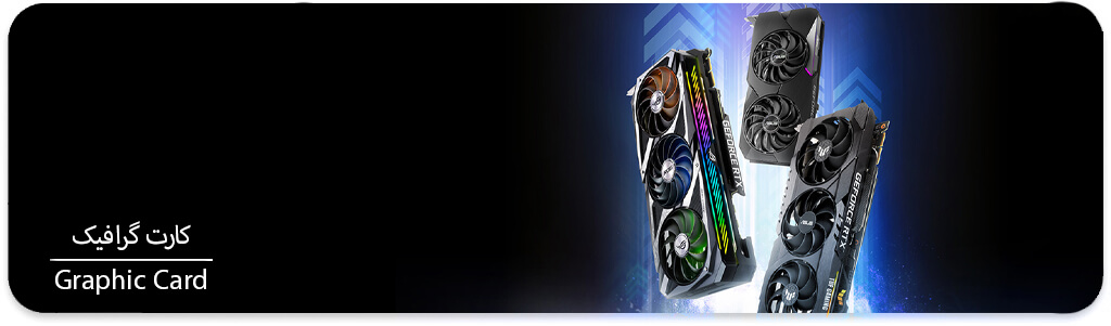 کارت گرافیک - نوین پرداز